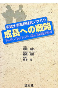 &nbsp;&nbsp;&nbsp; 税理士事務所経営ノウハウ成長への戦略 単行本 の詳細 カテゴリ: 中古本 ジャンル: ビジネス 税金 出版社: 清文社 レーベル: 作者: 鳥飼重和 カナ: ゼイリシジムショケイエイノウハウセイチョウエ...