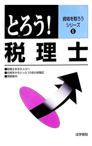 &nbsp;&nbsp;&nbsp; とろう！税理士 単行本 の詳細 カテゴリ: 中古本 ジャンル: ビジネス 税金 出版社: 法学書院 レーベル: 資格を取ろうシリーズ 作者: 法学書院 カナ: トロウゼイリシ / ホウガクショイン サイ...