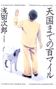 &nbsp;&nbsp;&nbsp; 天国までの百マイル 単行本 の詳細 カテゴリ: 中古本 ジャンル: 文芸 小説一般 出版社: 朝日新聞社 レーベル: 作者: 浅田次郎 カナ: テンゴクマデノヒャクマイル / アサダジロウ サイズ: 単...