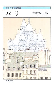 &nbsp;&nbsp;&nbsp; パリ 文庫 の詳細 カテゴリ: 中古本 ジャンル: 産業・学術・歴史 西洋史 出版社: 文芸春秋 レーベル: 文春文庫 作者: 木村尚三郎 カナ: パリ / キムラショウサブロウ サイズ: 文庫 ISB...
