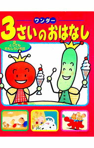 &nbsp;&nbsp;&nbsp; ワンダー3さいのおはなし　とってもおもしろいお話 単行本 の詳細 カテゴリ: 中古本 ジャンル: 料理・趣味・児童 絵本 出版社: 世界文化社 レーベル: 作者: 世界文化社 カナ: ワンダーサンサイノ...
