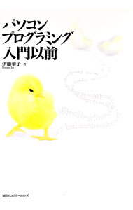 &nbsp;&nbsp;&nbsp; パソコンプログラミング入門以前 単行本 の詳細 カテゴリ: 中古本 ジャンル: 女性・生活・コンピュータ コンピューター・インターネットその他 出版社: 毎日コミュニケーションズ レーベル: 作者: 伊...