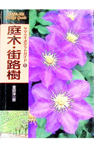 &nbsp;&nbsp;&nbsp; 庭木・街路樹 文庫 の詳細 カテゴリ: 中古本 ジャンル: 料理・趣味・児童 園芸 出版社: 山と渓谷社 レーベル: ヤマケイポケットガイド 作者: 金田洋一郎 カナ: ニワキガイロジュ / カネダヨウ...
