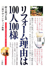 &nbsp;&nbsp;&nbsp; リフォーム理由は100人100様 単行本 の詳細 カテゴリ: 中古本 ジャンル: 女性・生活・コンピュータ 住宅・リフォーム 出版社: 三水社 レーベル: 作者: 村上英子【監修】／三井デザインテック【...