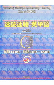 &nbsp;&nbsp;&nbsp; 【2CD付】速読速聴・英単語　Core1800 単行本 の詳細 付属品：2CD付 カテゴリ: 中古本 ジャンル: 産業・学術・歴史 英語 出版社: 増進会出版社 レーベル: 作者: 松本茂【監修】 カナ...