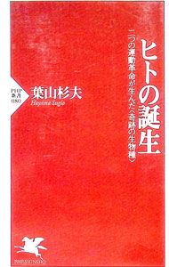&nbsp;&nbsp;&nbsp; ヒトの誕生 新書 の詳細 カテゴリ: 中古本 ジャンル: 産業・学術・歴史 生物学 出版社: PHP研究所 レーベル: PHP新書 作者: 葉山杉夫 カナ: ヒトノタンジョウ / ハヤマスギオ サイズ:...