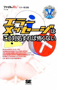 &nbsp;&nbsp;&nbsp; エラーメッセージはこう対処すれば怖くない 単行本 の詳細 カテゴリ: 中古本 ジャンル: 女性・生活・コンピュータ OS 出版社: 翔泳社 レーベル: 作者: アンク カナ: エラーメッセージワコウタイ...