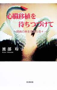 &nbsp;&nbsp;&nbsp; "心臓移植を待ちつづけて " の詳細 出版社: 葉文館出版 レーベル: 作者: 渡部玲子 カナ: シンゾウイショクオマチツズケテ / ワタナベレイコ サイズ: 単行本 関連商品リンク : 渡部玲子 葉文館出版