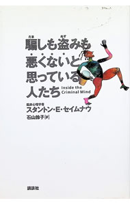 &nbsp;&nbsp;&nbsp; 騙しも盗みも悪くないと思っている人たち 単行本 の詳細 カテゴリ: 中古本 ジャンル: 政治・経済・法律 法律その他 出版社: 講談社 レーベル: 作者: スタントン・E・セイムナウ カナ: ダマシモヌ...