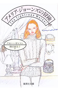 &nbsp;&nbsp;&nbsp; アメリア・ジョーンズの冒険 文庫 の詳細 カテゴリ: 中古本 ジャンル: 文芸 小説一般 出版社: 集英社 レーベル: 集英社文庫 作者: ドロシー・ギルマン カナ: アメリアジョーンズノボウケン / ...