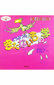 &nbsp;&nbsp;&nbsp; どうぶつのきたないもの学 単行本 の詳細 カテゴリ: 中古本 ジャンル: 産業・学術・歴史 動物 出版社: 講談社 レーベル: 作者: シルビア・ブランゼイ カナ: ドウブツノキタナイモノガク / シル...