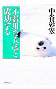 &nbsp;&nbsp;&nbsp; 不器用な人ほど成功する 文庫 の詳細 カテゴリ: 中古本 ジャンル: ビジネス 自己啓発 出版社: PHP研究所 レーベル: PHP文庫 作者: 中谷彰宏 カナ: ブキヨウナヒトホドセイコウスル / ナ...