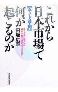 &nbsp;&nbsp;&nbsp; これから日本市場で何が起こるのか 単行本 の詳細 カテゴリ: 中古本 ジャンル: ビジネス マーケティング・セールス 出版社: 東洋経済新報社 レーベル: 作者: 田坂広志 カナ: コレカラニホンシジョ...