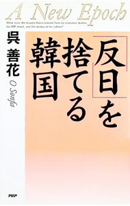 &nbsp;&nbsp;&nbsp; 「反日」を捨てる韓国 単行本 の詳細 カテゴリ: 中古本 ジャンル: 政治・経済・法律 政治学 出版社: PHP研究所 レーベル: 作者: 呉善花 カナ: ハンニチオステルカンコク / オソンファ サイ...