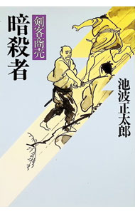 &nbsp;&nbsp;&nbsp; 暗殺者—剣客商売 単行本 の詳細 カテゴリ: 中古本 ジャンル: 文芸 小説一般 出版社: 新潮社 レーベル: 作者: 池波正太郎 カナ: アンサツシヤ / イケナミシヨウタロウ サイズ: 単行本 IS...