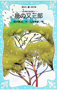 &nbsp;&nbsp;&nbsp; 風の又三郎　（宮沢賢治童話集2） 新書 の詳細 カテゴリ: 中古本 ジャンル: 料理・趣味・児童 児童読み物 出版社: 講談社 レーベル: 講談社青い鳥文庫 作者: 宮沢賢治 カナ: カゼノマタサブロウ...
