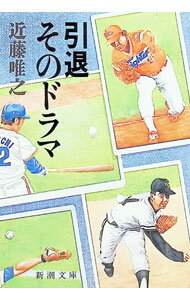 &nbsp;&nbsp;&nbsp; 引退　そのドラマ 文庫 の詳細 カテゴリ: 中古本 ジャンル: 料理・趣味・児童 その他娯楽 出版社: 新潮社 レーベル: 新潮文庫 作者: 近藤唯之 カナ: インタイソノドラマ / コンドウタダユキ ...