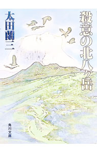 &nbsp;&nbsp;&nbsp; 殺意の北八ヶ岳 文庫 の詳細 カテゴリ: 中古本 ジャンル: 文芸 エッセイ・対談 出版社: 角川書店 レーベル: 角川文庫 作者: 太田蘭三 カナ: サツイノキタヤツガタケ / オオタランゾウ サイズ...
