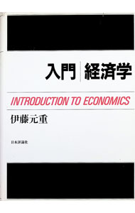 &nbsp;&nbsp;&nbsp; 入門　経済学 単行本 の詳細 カテゴリ: 中古本 ジャンル: ビジネス 企業・経営 出版社: 日本評論社 レーベル: 作者: 伊藤元重 カナ: ニユウモンケイザイガク / イトウモトシゲ サイズ: 単行...