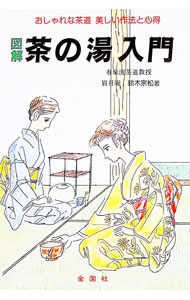 &nbsp;&nbsp;&nbsp; 茶の湯入門—おしゃれな茶道　美しい作法と心得 単行本 の詳細 カテゴリ: 中古本 ジャンル: 料理・趣味・児童 その他娯楽 出版社: 金園社 レーベル: Orang　Books 作者: 鈴木宗松 カナ:...