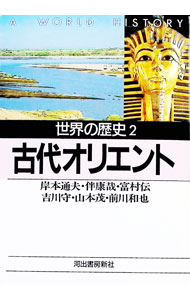&nbsp;&nbsp;&nbsp; 世界の歴史(2)−古代オリエント− 文庫 の詳細 カテゴリ: 中古本 ジャンル: 産業・学術・歴史 その他歴史 出版社: 河出書房新社 レーベル: 河出文庫 作者: 岸本通夫 カナ: セカイノレキシ00...