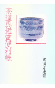 &nbsp;&nbsp;&nbsp; 茶道具鑑賞便利帳 単行本 の詳細 カテゴリ: 中古本 ジャンル: 女性・生活・コンピュータ 茶道 出版社: 淡交社 レーベル: 作者: 黒田宗光 カナ: サドウグカンショウベンリチョウ / クロダソウコ...