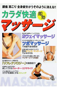 &nbsp;&nbsp;&nbsp; カラダ快適即効マッサージ 単行本 の詳細 カテゴリ: 中古本 ジャンル: スポーツ・健康・医療 健康法 出版社: 永岡書店 レーベル: 作者: 永岡書店 カナ: カラダカイテキソッコウマッサージ / ナ...