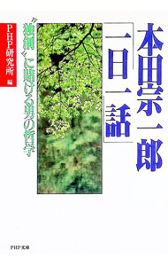 &nbsp;&nbsp;&nbsp; 本田宗一郎「一日一話」 文庫 の詳細 カテゴリ: 中古本 ジャンル: 政治・経済・法律 政治学 出版社: PHP研究所 レーベル: 作者: PHP研究所【編】 カナ: ホンダソウイチロウイチニチイチワ ...