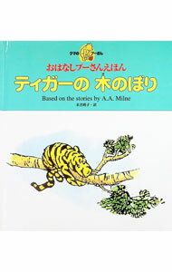 &nbsp;&nbsp;&nbsp; ティガーの木のぼり 単行本 の詳細 カテゴリ: 中古本 ジャンル: 料理・趣味・児童 児童読み物 出版社: Egmont　Children’s　Books レーベル: おはなしプーさんえほん 作者: ア...