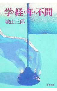 &nbsp;&nbsp;&nbsp; 学・経・年・不問 文庫 の詳細 カテゴリ: 中古本 ジャンル: 文芸 小説一般 出版社: 文芸春秋 レーベル: 文春文庫 作者: 城山三郎 カナ: ガクケイネンフモン / シロヤマサブロウ サイズ: 文...