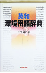 &nbsp;&nbsp;&nbsp; "英和環境用語辞典 " の詳細 出版社: 工業調査会 レーベル: 作者: 羽生直之 カナ: エイワカンキョウヨウゴジテン / ハブナオシ サイズ: 新書 関連商品リンク : 羽生直之 工業調査会