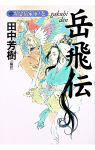 &nbsp;&nbsp;&nbsp; 岳飛伝(3)−精忠岳家軍ノ巻− 単行本 の詳細 カテゴリ: 中古本 ジャンル: 文芸 小説一般 出版社: 中央公論新社 レーベル: 作者: 田中芳樹 カナ: ガクヒデン3 / タナカヨシキ サイズ: 単...
