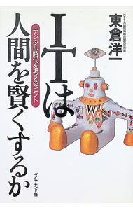 &nbsp;&nbsp;&nbsp; ITは人間を賢くするか 単行本 の詳細 カテゴリ: 中古本 ジャンル: 女性・生活・コンピュータ コンピューター・インターネットその他 出版社: ダイヤモンド社 レーベル: 作者: 東倉洋一 カナ: ア...