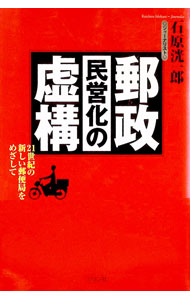 &nbsp;&nbsp;&nbsp; 郵政民営化の虚構 単行本 の詳細 カテゴリ: 中古本 ジャンル: 産業・学術・歴史 その他産業 出版社: リヨン社 レーベル: 作者: 石原洸一郎 カナ: ユウセイミンエイカノキョコウ / イシハラコウ...