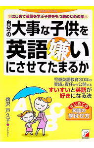 &nbsp;&nbsp;&nbsp; 自分の大事な子供を英語嫌いにさせてたまるか 単行本 の詳細 カテゴリ: 中古本 ジャンル: 産業・学術・歴史 英語 出版社: 明日香出版社 レーベル: 作者: 鵜沢戸久子 カナ: ジブンノダイジナコドモ...