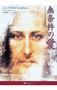 &nbsp;&nbsp;&nbsp; 無条件の愛 単行本 の詳細 カテゴリ: 中古本 ジャンル: 産業・学術・歴史 超能力・心霊 出版社: ナチュラルスピリット レーベル: 作者: ポール・フェリーニ カナ: ムジョウケンノアイ / ポール...