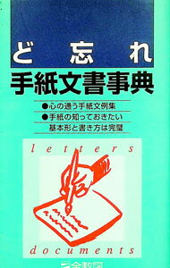 &nbsp;&nbsp;&nbsp; "ど忘れ手紙・文書事典 " の詳細 出版社: 全教図 レーベル: 作者: 全教図 カナ: ドワスレテガミブンショジテン / ゼンキョウズ サイズ: 新書 関連商品リンク : 全教図 全教図