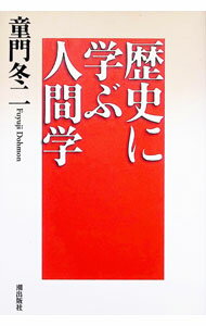 &nbsp;&nbsp;&nbsp; 歴史に学ぶ人間学 単行本 の詳細 カテゴリ: 中古本 ジャンル: ビジネス リーダーシップ 出版社: 潮出版社 レーベル: 作者: 童門冬二 カナ: レキシニマナブニンゲンガク / ドウモンフユジ サイ...