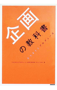 &nbsp;&nbsp;&nbsp; 企画の教科書 単行本 の詳細 カテゴリ: 中古本 ジャンル: ビジネス 企業・経営 出版社: 日本放送出版協会 レーベル: 作者: 「おちまさとプロデュース企画の教科書」をつくる会【編】 カナ: キカク...
