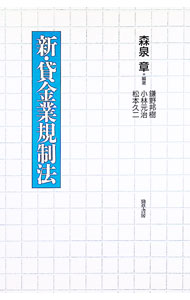 &nbsp;&nbsp;&nbsp; 新・貸金業規制法 単行本 の詳細 カテゴリ: 中古本 ジャンル: ビジネス 金融・銀行 出版社: 勁草書房 レーベル: 作者: 松本久二 カナ: シンカシキンギョウキセイホウ / マツモトヒサジ サイズ...
