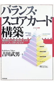 &nbsp;&nbsp;&nbsp; バランス・スコアカード構築−基礎から運用までのパーフェクトガイド− 単行本 の詳細 カテゴリ: 中古本 ジャンル: ビジネス 企業・経営 出版社: 生産性出版 レーベル: 作者: 吉川武男 カナ: バラ...