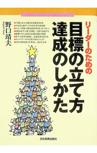 &nbsp;&nbsp;&nbsp; リーダーのための目標の立て方・達成のしかた 単行本 の詳細 カテゴリ: 中古本 ジャンル: ビジネス 企業・経営 出版社: 日本実業出版社 レーベル: 作者: 野口靖夫 カナ: リーダーノタメノモクヒョ...