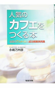 &nbsp;&nbsp;&nbsp; 人気のカフェをつくる本 単行本 の詳細 カテゴリ: 中古本 ジャンル: ビジネス 販売 出版社: 旭屋出版 レーベル: 作者: 永嶋万州彦 カナ: ニンキノカフェオツクルホン / ナガシママスヒコ サイ...