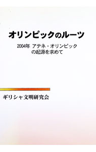 &nbsp;&nbsp;&nbsp; "オリンピックのルーツ " の詳細 出版社: ギリシャ文明研究会 レーベル: 作者: ギリシャ文明研究会 カナ: オリンピックノルーツ / ギリシャブンメイケンキュウカイ サイズ: 単行本 関連商品リン...