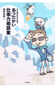 &nbsp;&nbsp;&nbsp; ひと皮むけるためのあったかい仕事力（キャリア）相談室 単行本 の詳細 3年は続けた方がいい？　転職してもムダ？　このままでいいのかな？　仕事や自分の働き方に悩む人に、キャリアにかかわる研究をしてきた著者...