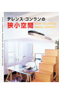 &nbsp;&nbsp;&nbsp; テレンス・コンランの狭小空間 単行本 の詳細 住まいのスペースが限られるからといって、その個性まで制限されるわけではない。住まいを最大限に活かす秘訣を伝え、ごく小さなスペースも魅力的に見せ、広く感じさせ...