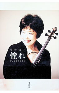 &nbsp;&nbsp;&nbsp; 今井信子憧れ 単行本 の詳細 人がまだ踏んだことのない雪道を行きたい。たった1つの音への憧れから、世界屈指のヴィオラ奏者へ。その前人未踏の足跡を振りかえる半生記。 カテゴリ: 中古本 ジャンル: 女性・...