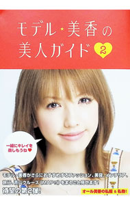 &nbsp;&nbsp;&nbsp; モデル★美香の美人ガイド 2 単行本 の詳細 女性ファッション誌で大人気のモデル・美香がおすすめするファッション、美容、旅行、青山クルーズをまるごと紹介。プライベートがより伝わるようにすべて私服・私物で...