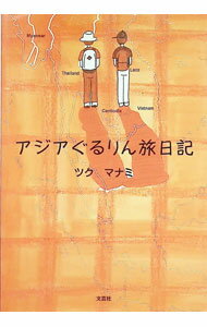 &nbsp;&nbsp;&nbsp; "アジアぐるりん旅日記 " の詳細 出版社: 文芸社 レーベル: 作者: ツクマナミ カナ: アジアグルリンタビニッキ / ツクマナミ サイズ: 単行本 関連商品リンク : ツクマナミ 文芸社