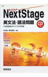 &nbsp;&nbsp;&nbsp; 【CD付】ネクステージ　英文法・語法問題 単行本 の詳細 付属品：CD付 カテゴリ: 中古本 ジャンル: 産業・学術・歴史 英語 出版社: 桐原書店 レーベル: 作者: 瓜生豊／篠田重晃【編著】 カナ:...